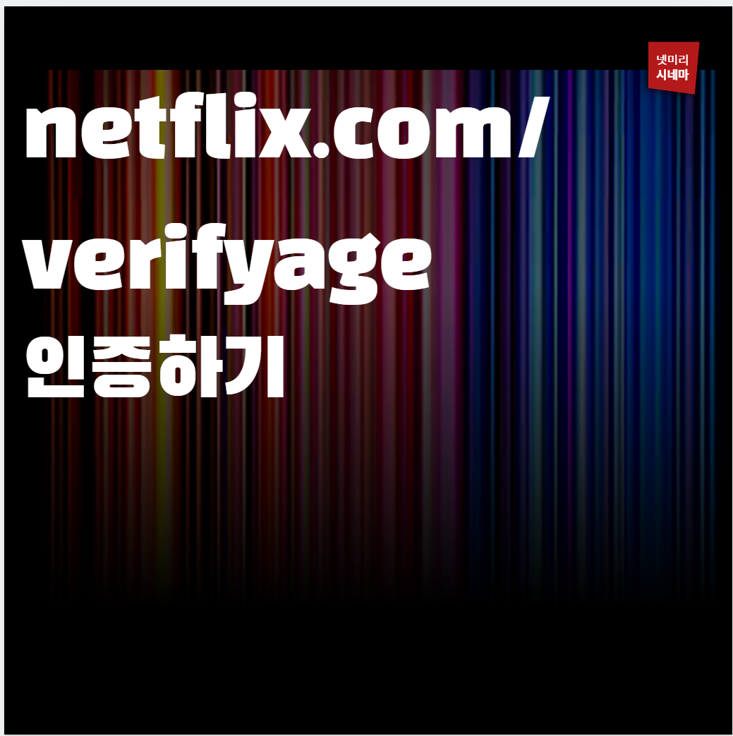 Netflix.com/verifyage 인증하기